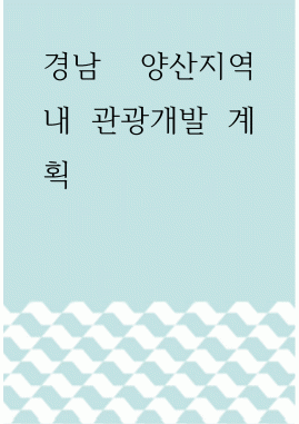 관광학 ) 경남 양산지역 내 관광개발 계획-1페이지