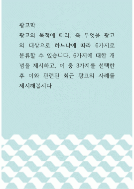 광고학 ) 광고의 목적에 따라, 즉 무엇을 광고의 대상으로 하느냐에 따라 6가지로 분류할 수 있습니다-1페이지