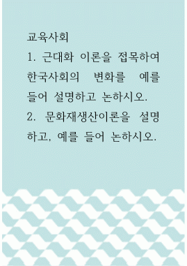 교육사회 ) 1 근대화 이론을 접목하여 한국사회의 변화를 예를 들어 설명하고 논하시오-1페이지