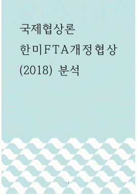 국제협상론 ) 한미FTA개정협상(2018) 분석-1페이지