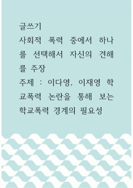 글쓰기 ) 사회적 폭력 중에서 하나를 선택해서 자신의 견해를 주장, 이다영, 이재영 학교폭력 논란을 통해 보는 학교폭력 경계의 필요성-1페이지