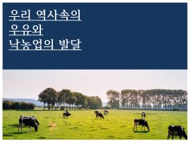 낙농학 ) 우리 역사속의 우유와 낙농업의 발달-1페이지