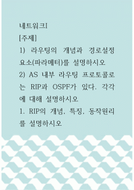 네트워크I ) 1) 라우팅의 개념과 경로설정 요소(파라메터)를 설명하시오 2) AS 내부 라우팅 프로토콜로는 RIP과 OSPF가 있다-1페이지