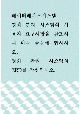 데이터베이스시스템 =) 영화 관리 시스템의 사용자 요구사항을 참조하여 다음 물음에 답하시오-1페이지