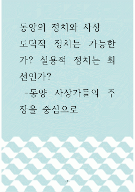 동양의 정치와 사상 ) 도덕적 정치는 가능한가 실용적 정치는 최선인가 동양 사상가들의 주장을 중심으로-1페이지