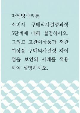 마케팅관리론 ) 소비자 구매의사결정과정 5단계에 대해 설명하시오-1페이지