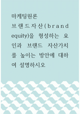 마케팅원론 ) 브랜드자산(brand equity)을 형성하는 요인과 브랜드 자산가치를 높이는 방안에 대하여 설명하시오-1페이지