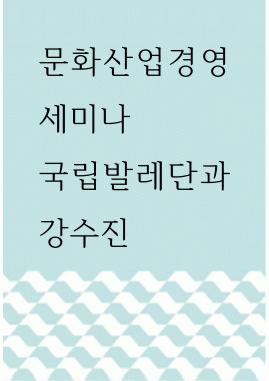 문화산업경영세미나 ) 국립발레단과 강수진-1페이지