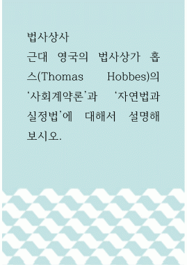 법사상사 =) 근대 영국의 법사상가 홉스(Thomas Hobbes)의 사회계약론과 자연법과 실정법에 대해서 설명해 보시오-1페이지