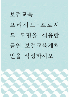 보건교육 ) 프리시드-프로시드 모형을 적용한 금연 보건교육계획안을 작성하시오-1페이지