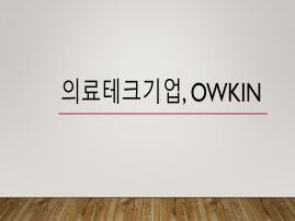 빅데이터분석 ) 의료테크기업, owkin-1페이지