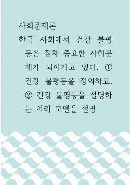 사회문제론 ) 한국 사회에서 건강 불평등은 점차 중요한 사회문제가 되어가고 있다-1페이지