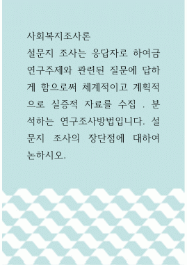 사회복지조사론 ) 설문지 조사는 응답자로 하여금 연구주제와 관련된 질문에 답하게 함으로써 체계적이고 계획적으로 실증적 자료를 수집 ․ 분석하는 연구조사방법입니다-1페이지