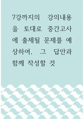 사회학 ) 7강까지의 강의내용을 토대로 중간고사에 출제될 문제를 예상하여, 그 답안과 함께 작성할 것-1페이지