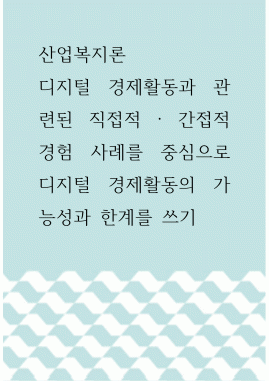 산업복지론 ) 디지털 경제활동과 관련된 직접적, 간접적 경험 사례를 중심으로 디지털 경제활동의 가능성과 한계를 쓰기-1페이지