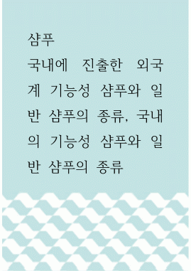 샴푸 ) 국내에 진출한 외국계 기능성 샴푸와 일반 샴푸의 종류, 국내의 기능성 샴푸와 일반 샴푸의 종류-1페이지