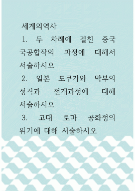 세계의역사 ) 1. 두 차례에 걸친 중국 국공합작의 과정에 대해서 서술하시오 2. 일본 도쿠가와 막부의 성격과 전개과정에 대해 서술하시오 3. 고대 로마 공화정의 위기에 대해 서술하시오-1페이지