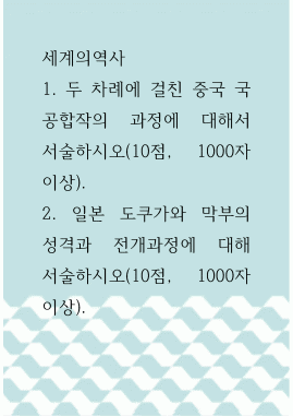 세계의역사 ) 두 차례에 걸친 중국 국공합작의 과정에 대해서 서술하시오-1페이지