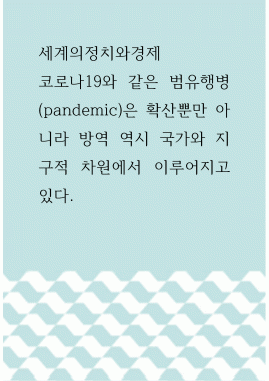 세계의정치와경제 ) 코로나19와 같은 범유행병 (pandemic)은 확산뿐만 아니라 방역 역시 국가와 지구적 차원에서 이루어지고 있다-1페이지