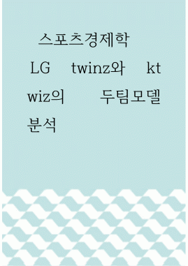 스포츠경제학 ) LG twinz와 kt wiz의 두팀모델 분석-1페이지