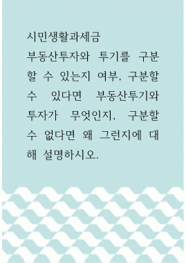 시민생활과세금 ) 부동산투자와 투기를 구분할 수 있는지 여부, 구분할 수 있다면 부동산투기와 투자가 무엇인지, 구분할 수 없다면 왜 그런지에 대해 설명하시오-1페이지