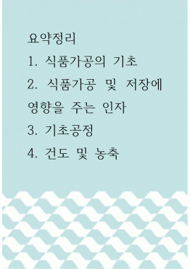 식픔저장학 ) 1. 식품가공의 기초 2. 식품가공 및 저장에 영향을 주는 인자 3. 기초공정 4. 건도 및 농축-1페이지