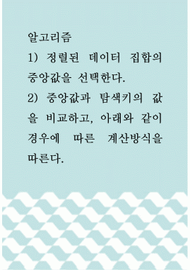 알고리즘 ) 1) 정렬된 데이터 집합의 중앙값을 선택한다-1페이지