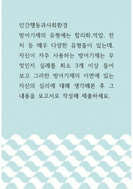 인간행동과사회환경 ) 방어기제의 유형에는 합리화,억압, 전치 등 매우 다양한 유형들이 있는데, 자신이 자주 사용하는 방어기제는 무엇인지 실례를 최소 3개 이상 들어 보고 그러한 방어기제의 이면에 있는 자신의 심리에 대해 생각해본 후 그 내용을 보고서로 작성해 제출하세요.-1페이지