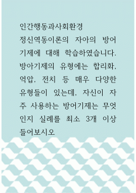 인간행동과사회환경 ) 정신역동이론의 자아의 방어기제에 대해 학습하였습니다-1페이지