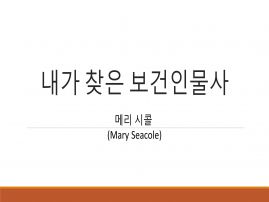 인물사 ) 내가 찾은 보건인물사 - 메리 시콜-1페이지