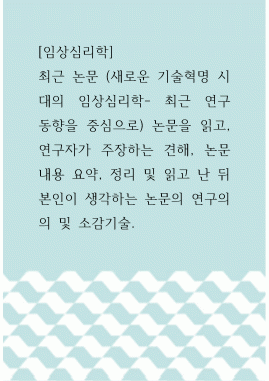 임상심리학 ) 최근 논문 (새로운 기술혁명 시대의 임상심리학- 최근 연구 동향을 중심으로) 논문을 읽고, 연구자가 주장하는 견해, 논문내용 요약, 정리 및 읽고 난 뒤 본인이 생각하는 논문의 연구의의 및 소감기술-1페이지