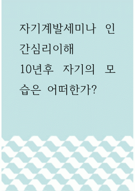 자기계발세미나 인간심리이해 ) 10년후 자기의 모습은 어떠한가-1페이지