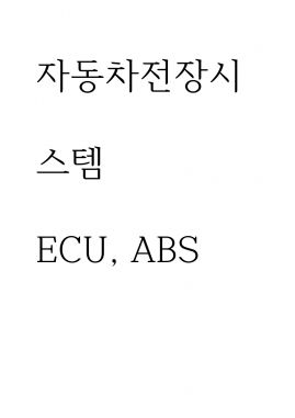 자동차전장시스템 ) ECU, ABS-1페이지