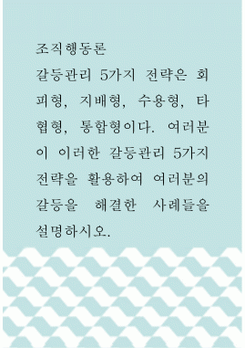 조직행동론 ) 갈등관리 5가지 전략은 회피형, 지배형, 수용형, 타협형, 통합형이다-1페이지