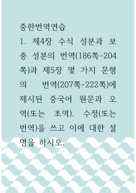 중한번역연습 =) 수식 성분과 보충 성분의 번역과 몇 가지 문형의 번역에 제시된 중국어 원문과 오역(또는 초역), 수정(또는 번역)을 쓰고 이에 대한 설명을 하시오-1페이지