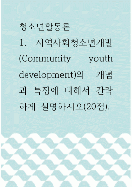 청소년활동론 ) 지역사회청소년개발(Community youth development)의 개념과 특징에 대해서 간략하게 설명하시오-1페이지