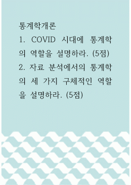 통계학개론 ) 1 COVID 시대에 통계학의 역할을 설명하라-1페이지