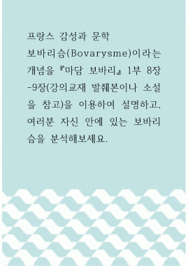 프랑스 감성과 문학 ) 보바리슴(Bovarysme)이라는 개념을 마담 보바리 1부 8장-9장(강의교재 발췌본이나 소설을 참고)을 이용하여 설명하고, 여러분 자신 안에 있는 보바리슴을 분석해보세요-1페이지