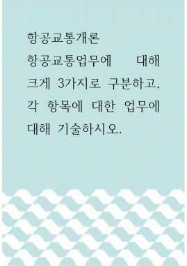 항공교통개론 ) 항공교통업무에 대해 크게 3가지로 구분하고, 각 항목에 대한 업무에 대해 기술하시오-1페이지