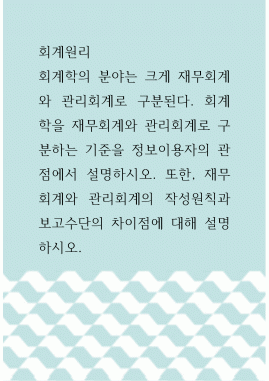 회계원리 =) 회계학을 재무회계와 관리회계로 구분하는 기준을 정보이용자의 관점에서 설명하시오-1페이지