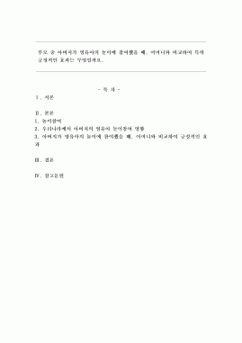 부모 중 아버지가 영유아의 놀이에 참여했을 때, 어머니와 비교하여 특히 긍정적인 효과는 무엇일까요.-1페이지