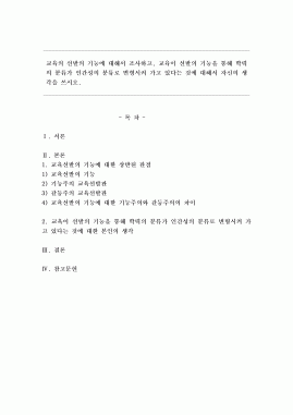 교육의 선발의 기능에 대해서 조사하고, 교육이 선발의 기능을 통해 학력의 분류가 인간성의 분류로 변형시켜 가고 있다는 것에 대해서 자신의 생각을 쓰시오.-1페이지