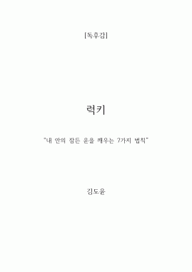 [독후감] 럭키, 내 안의 잠든 운을 깨우는 7가지 법칙-1페이지