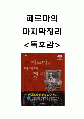 페르마의 마지막 정리 핵심 내용요약과 새롭게 배운점 및 페르마의 마지막 정리 읽고 느낀점 - 페르마의 마지막 정리 독후감,서평-1페이지