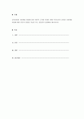 교육선발과 사회계층 아동에 관한 이론적 근거를 토대로 현재 우리나라의 교육과 사회계층이동에 대한 본인의 관점을 기능론 또는 갈등론의 입장에서 제시하시오-1페이지