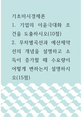 2기초미시경제 ) 기업의 이윤극대화 조건을 도출하시오-1페이지