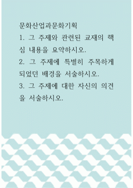 2문화산업과문화기획 ) 1 그 주제와 관련된 교재의 핵심 내용을 요약하시오-1페이지