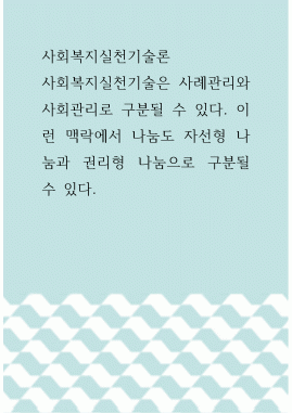 2사회복지실천기술론 ) 사회복지실천기술은 사례관리와 사회관리로 구분될 수 있다-1페이지