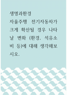 자율주행 전기자동차가 크게 확산될 경우 나타날 변화 (환경, 석유소비 등)에 대해 생각해보시오-1페이지