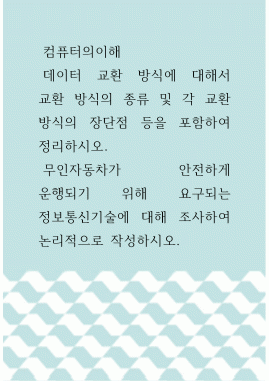 2컴퓨터의이해 ) 데이터 교환 방식에 대해서 교환 방식의 종류 및 각 교환 방식의 장단점 등을 포함하여 정리하시오-1페이지